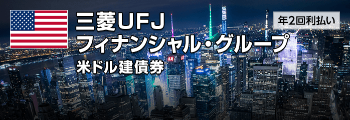 三菱UFJフィナンシャル・グループ 米ドル建債券 2026/3/1満期 | 取扱銘柄 | 債券 | GMOクリック証券