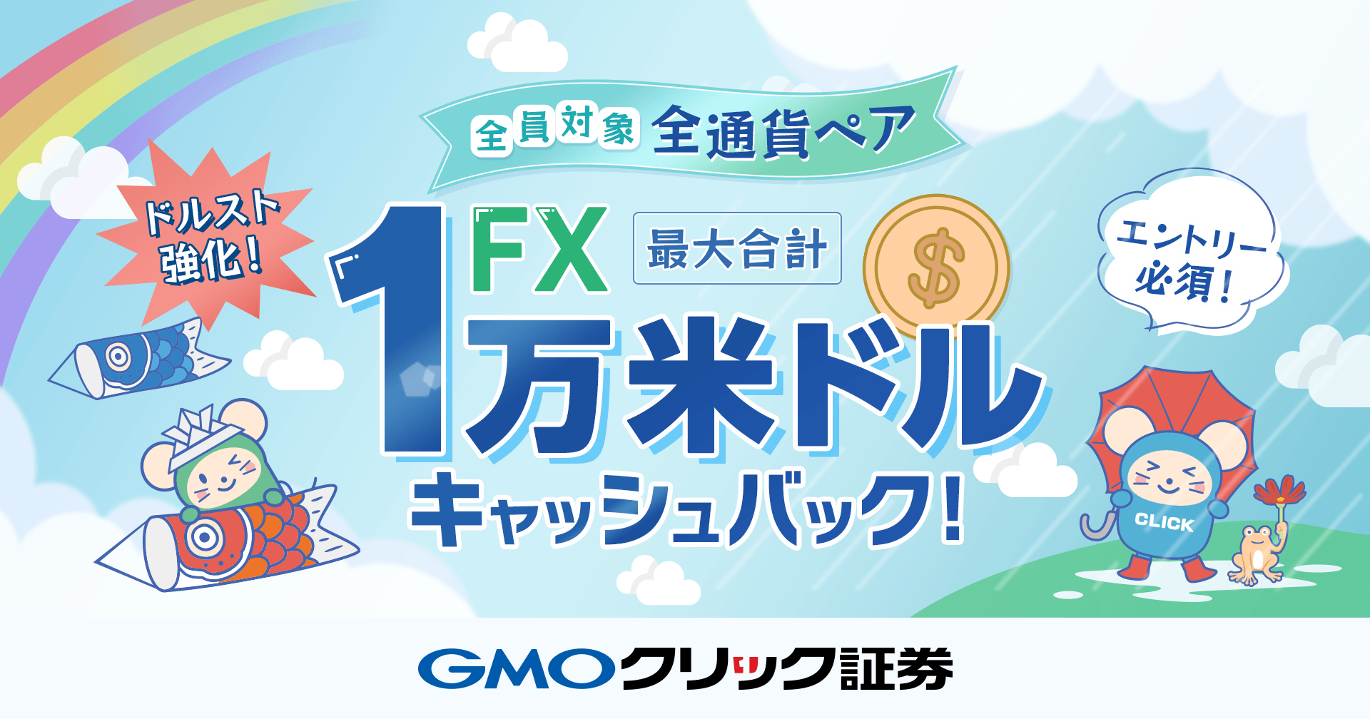 【最大合計1万米ドル】FXキャッシュバックキャンペーンを開催 | プレスリリース | GMOクリック証券